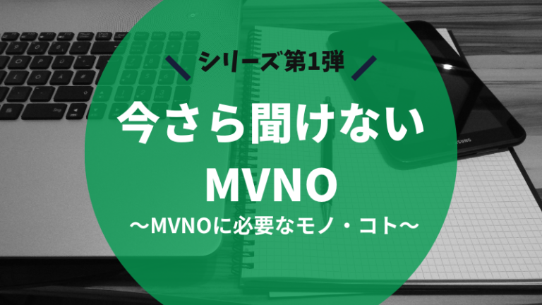 今さら聞けないMVNO ～1. MVNOに必要なモノ・コト～ | RANGER BLOG