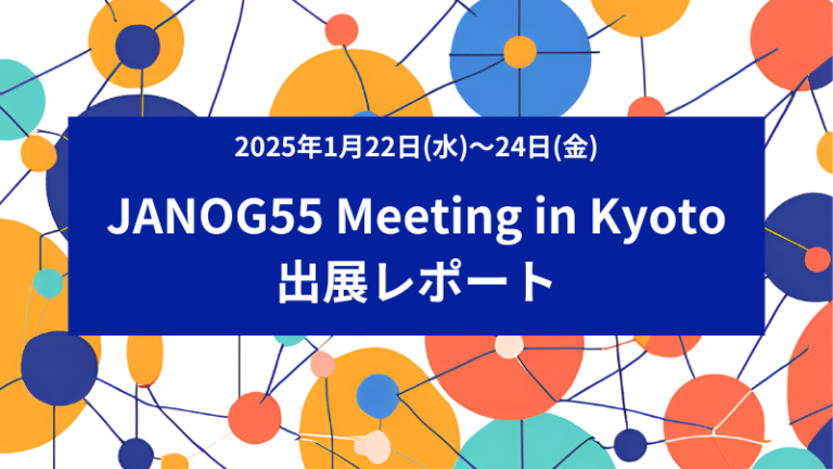 『JANOG55 Meeting』in Kyoto 出展レポート | RANGER BLOG
